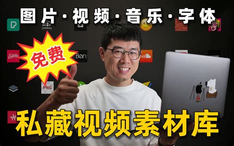 做视频三年，这是我私藏的所有免费素材站！by 极地手记 蟹蟹你曾经来过 默认收藏夹 哔哩哔哩视频