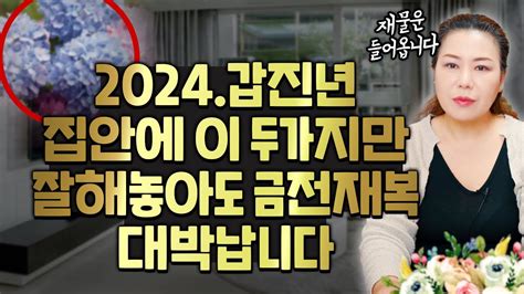 2024년 갑진년 금전재물운 대박나는 집안 생활풍수 2가지 방법 새해에는 모두들 부자되세요~ 인천용한점집 청화신당 Youtube