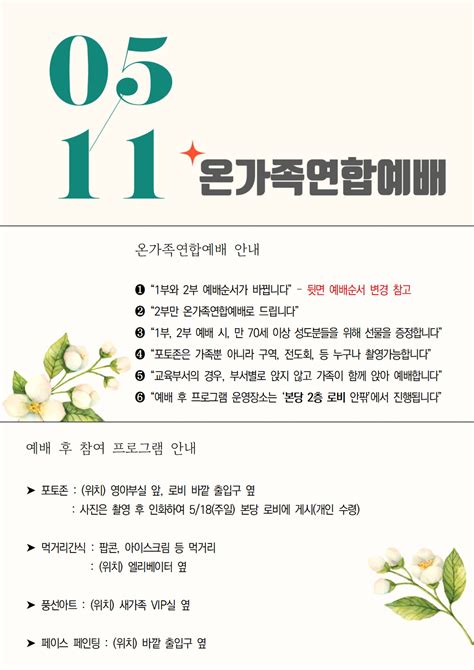 5월 11일 온가족연합예배 안내 예배순서 변경 프로그램