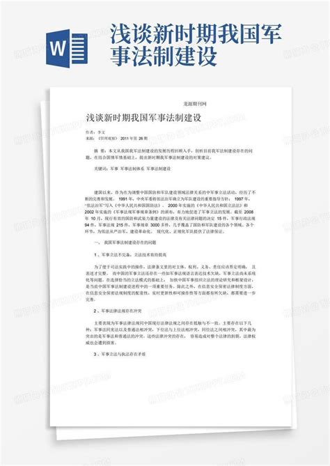 浅谈新时期我国军事法制建设Word模板下载 编号qaergeje 熊猫办公