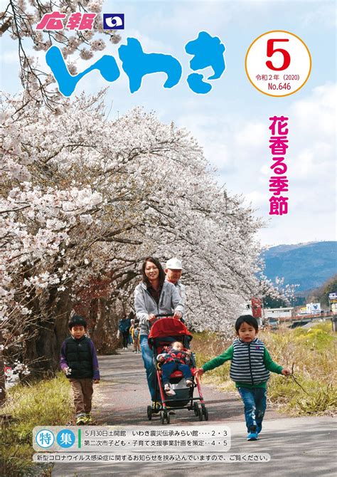 広報いわき令和2年5月号pdf版｜いわき市役所