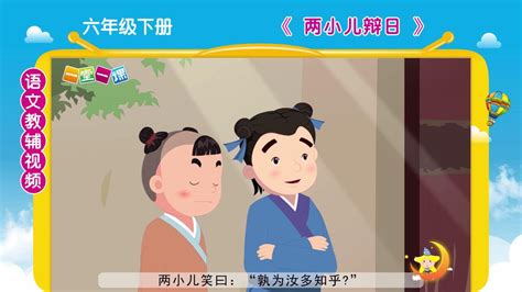 《两小儿辩日》六年级下册语文同步精品课文动画——让语文更有趣，让课文更生动！高清1080p在线观看平台腾讯视频