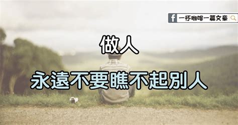 做人永遠不要瞧不起別人 一杯咖啡一篇文章