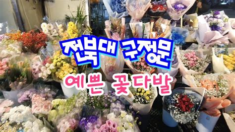 전북대 구정문앞 예쁜 꽃다발 싸게파는곳 장미꽃 국화꽃 안개꽃 Youtube