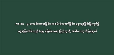 Online မှ လောင်းကစားခြင်း၊ ကံစမ်းမဲဖောက်ခြင်း၊ ငွေချေးခြင်းပြုလုပ်၍ ငွေကြေးလိမ်လည်ခံရမှု မဖြစ