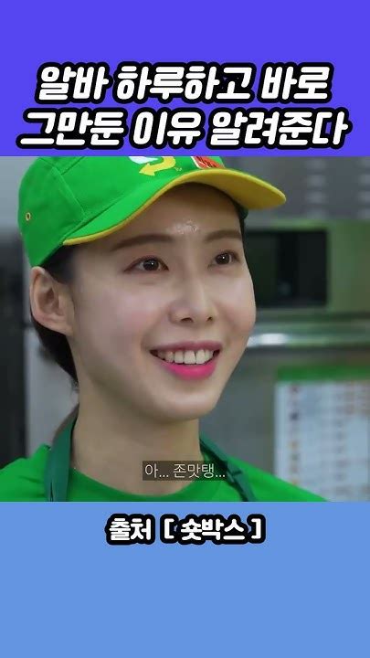 알바 하루하고 바로 그만둔 이유 알려준다 숏박스 서브웨이 샌드위치 히밥 알바 퇴사 때려쳐 Youtube