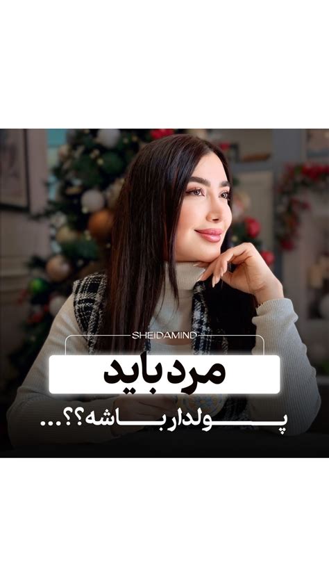 ‎شیدا فداییرابطه و زنان مستقل‎ Sheidamind • Instagram Photos And Videos