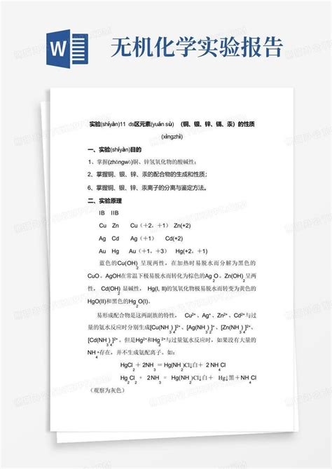 无机化学实验报告 ds区元素Word模板下载 编号qwobzjwz 熊猫办公