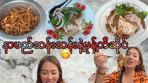 စနဲမုန့်တီ စနဲသုပ် ပူပူစပ်စပ်လေး စားမယ် 😋 Youtube