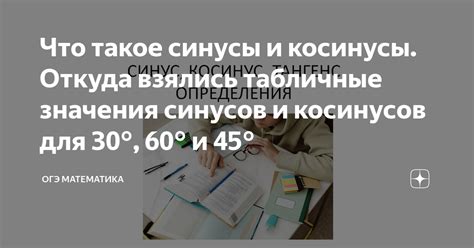 Что такое синусы и косинусы Откуда взялись табличные значения синусов