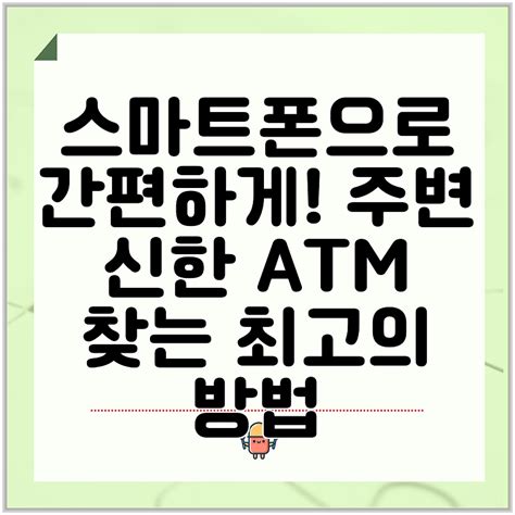 스마트폰으로 간편하게 주변 신한 Atm 찾는 최고의 방법