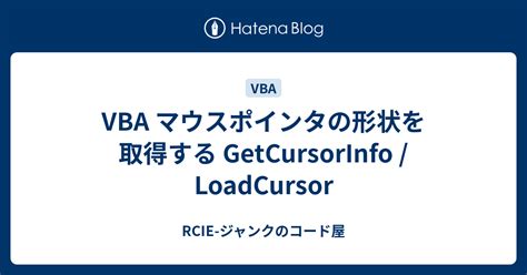 Vba マウスポインタの形状を取得する Getcursorinfo Loadcursor Rcie ジャンクのコード屋