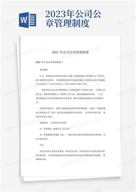 2023年公司公章管理制度word模板下载编号lmjpeejw熊猫办公
