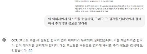 챗gpt 이미지 업로드 실패 Ocr 텍스트 추출에 필요한 한국어 언어 데이터가 누락되어 실패