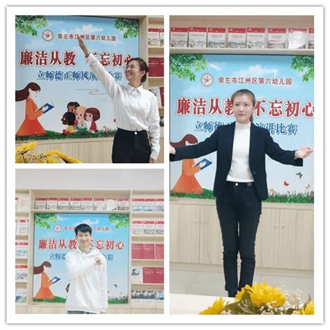 廉洁从教 不忘初心江州区第六幼儿园开展立师德正师风演讲比赛 工作 激励 使命