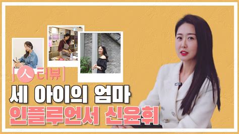 40대 패션인플루언서 X 세 아이의 엄마 워킹맘 신윤휘人터뷰 Youtube