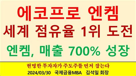 에코프로 엔켐 세계 시장점유율 1위 도전 Youtube