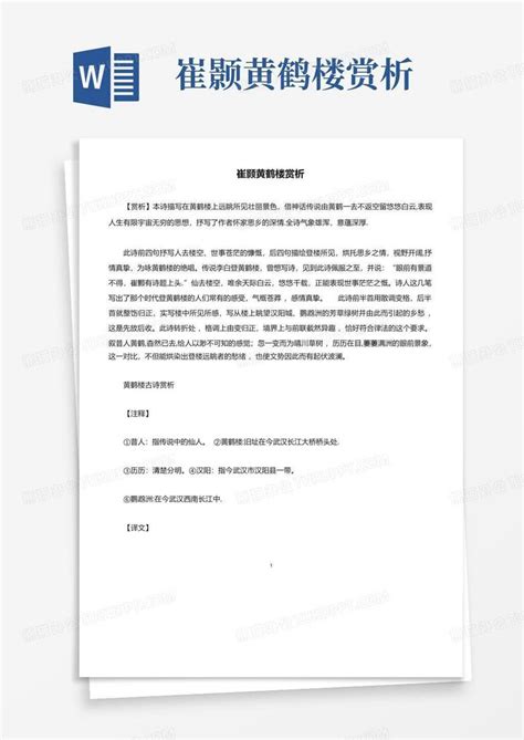 崔颢黄鹤楼赏析Word模板下载 编号qdyrgxve 熊猫办公