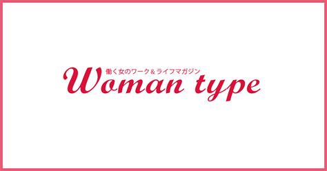 Woman Type ウーマンタイプ 働く女のワーク＆ライフマガジン 女の転職type