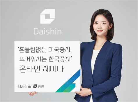 대신증권 ‘흔들림 없는 미국증시 뜨거워지는 한국증시 세미나 개최