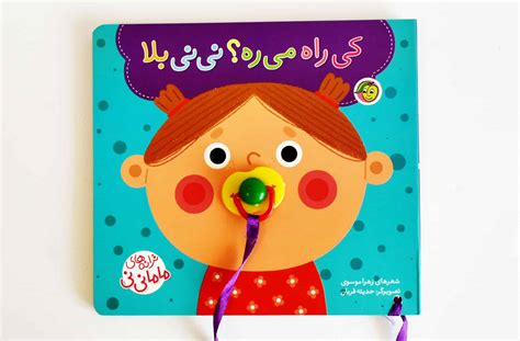 کنتاب شعر کتاب مقوایی کتاب کودک کتاب نوزاد کتاب شعر کودک کتاب کودکانه