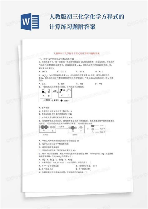 人教版初三化学化学方程式的计算练习题附答案Word模板下载 编号lngvgwbp 熊猫办公