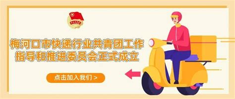 我市首家快递行业共青团工作指导和推进委员会正式成立庞宏博