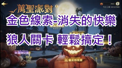 【哈利波特 魔法覺醒】萬聖節 金色線索 ｜消失的快樂｜狼人關卡輕鬆搞定！ Youtube