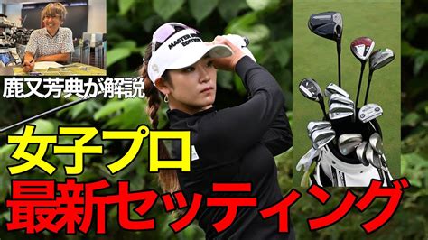 女子プロの最新クラブセッティング！傾向に変化があった 原英莉花、吉田優利などのクラブの選択は？ Youtube