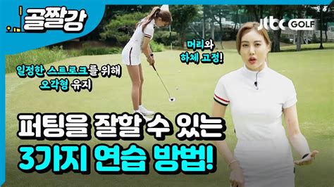 골프레슨 퍼팅 굿샷을 위한 3가지 포인트 L 장원주 프로 Youtube
