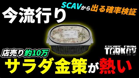【タルコフ】今流行りのサラダ金策が旨過ぎる！scavから出る確率検証【解説】＃eft Tarkov Youtube