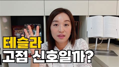 테슬라와 미국주식이 단기고점이라는 신호 3가지 Youtube