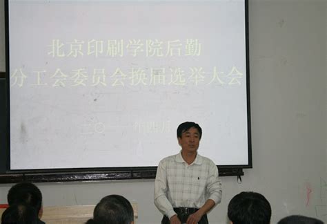 后勤新一届分工会委员会换届选举工作圆满结束北京印刷学院新闻网