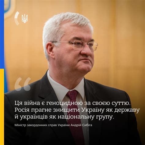 💬 Міністр закордонних справ України Андрій Сибіга Ця війна є геноцидною за своєю суттю Росія