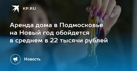 Аренда дома в Подмосковье на Новый год обойдется в среднем в 22 тысячи рублей Kp Ru