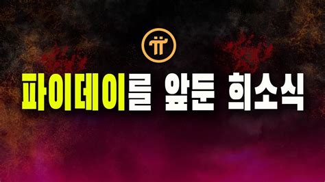 파이 네트워크 파이데이를 앞두고 희소식 Youtube