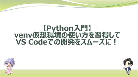 Python入門venv仮想環境の使い方を習得してVS Codeでの開発をスムーズにエンジニアライフスタイルブログ