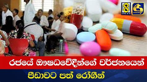 රජයේ ඖෂධවේදීන්ගේ වර්ජනයෙන් පීඩාවට පත් රෝගීන් Youtube