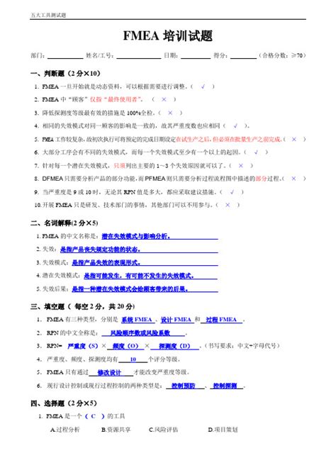 FMEA培训试题 含答案 360文档中心