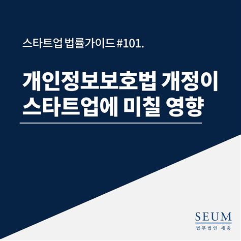 윤정옥의 스타트업 법률가이드 개인정보보호법 개정이 스타트업에 미칠 영향 플래텀