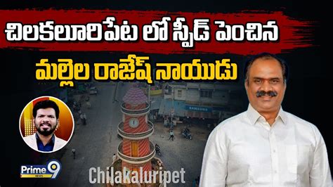 చిలకలూరిపేట లో స్పీడ్ పెంచిన మల్లెల రాజేష్ నాయుడు Desk Analysis