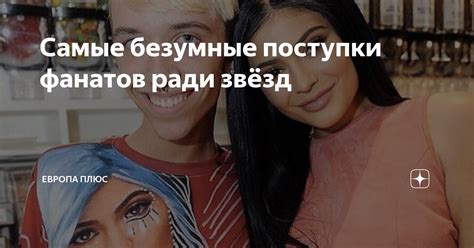 Самые безумные поступки фанатов ради звёзд Европа Плюс Дзен