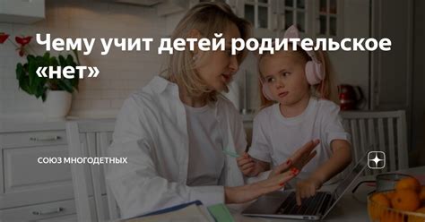 Чему учит детей родительское «нет Союз Многодетных Дзен