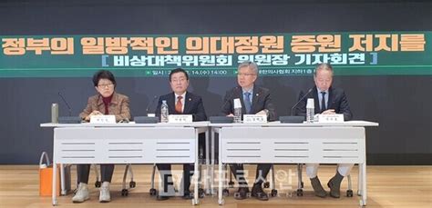 의협 비대위 “의대 증원 정부와 더는 협상 없어17일 투쟁 방안 등 결정”