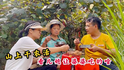 儿媳妇和农村婆婆上山干活，中午不回家吃饭，看儿媳让婆婆吃些啥 Youtube