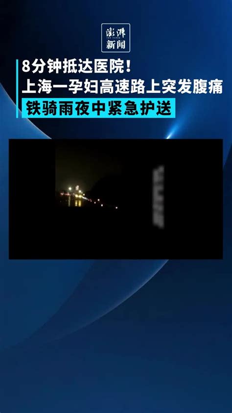8分钟抵达医院上海一孕妇高速路上突发腹痛铁骑紧急护送 凤凰网视频 凤凰网