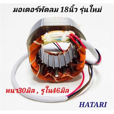 มอเตอร์พัดลมฮาตาริ 18นิ้ว รุ่นใหม่ หนา30มิล รูใน46มิล รอบนอกด้านตรง75มิล โค้ง82มิล ขดลวดพัดลม