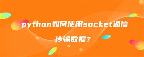 Python如何使用socket通信传输数据 Python基础教程