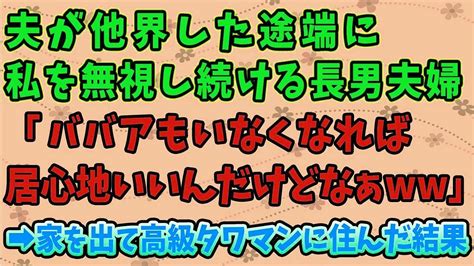 スカッとする話 夫が他界した途端に 私を無視し続ける長男夫婦 ババアもいなくなれば 居心地いいんだけどなぁww 家を出て高級タワマンに住んだ結果 YouTube