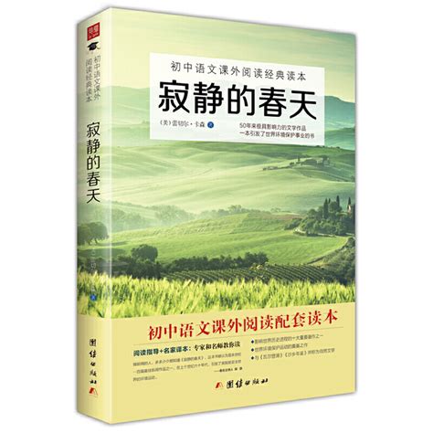 寂静的春天初中语文课外阅读经典读本中小学生 名著 虎窝淘